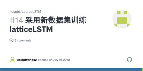 采用新数据集训练latticeLSTM Issue jiesutd LatticeLSTM GitHub