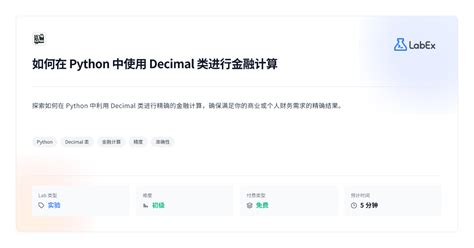 如何在 Python 中使用 Decimal 类进行金融计算 Labex