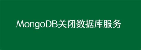 mongodb关闭数据库服务的3个方法整理 老蒋部落