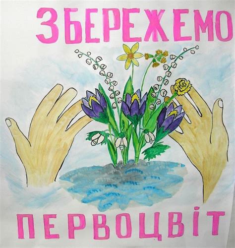 створити плакат на захист весняних рослин !!!! Помогите! подайте идею ...