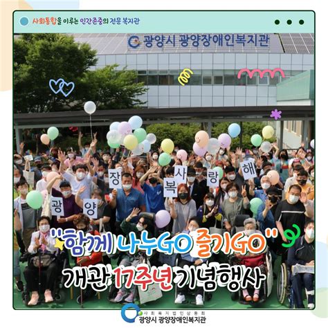 광양시 광양장애인복지관 우리 복지관 개관17주년을 맞이하여 함께 나누go 즐기go”라는 주제로