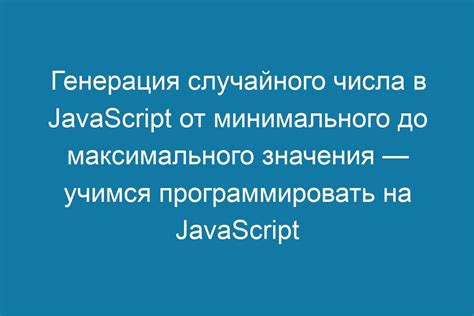 Генерация случайного числа в Javascript от минимального до максимального значения — учимся