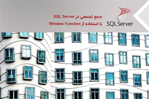 جمع تجمعی در sql server با استفاده از window function ناب آموز