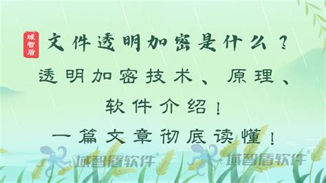 文件透明加密是什么?透明加密技术、原理、软件介绍!一篇文章彻底读懂!透明加密原理 Csdn博客 文件透明加密是什么?透明加密技术、原理、软件介绍!一篇文章彻底读懂!透明加密原理 Csdn博客