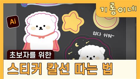 무테 스티커 칼선 따는법 스티커 제작 마켓준비 Youtube