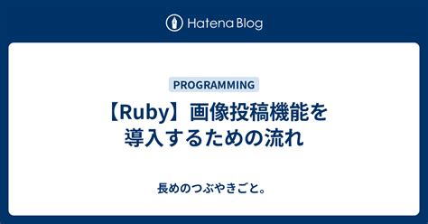 【ruby】画像投稿機能を導入するための流れ 長めのつぶやきごと。