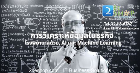การวิเคราะห์ข้อมูลในธุรกิจโรงพยาบาลด้วย Ai และ Machine Learning 2beshop Life แหล่งความรู้ It