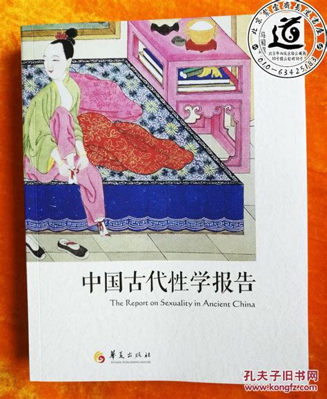 中国古代性学报告首部由中国人撰写珍藏春宫图古代房中秘术首次大公开 冯国超著 孔夫子旧书网