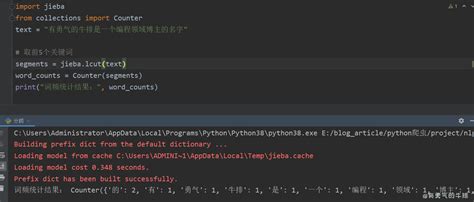 中文分词库 Jieba 详细使用方法与案例演示 技术栈
