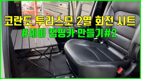 코란도 투리스모 2열 회전시트 작업 세미캠핑카 만들기2 Youtube