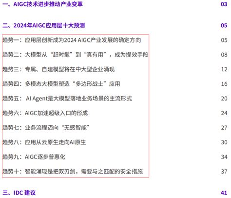 2024 Aigc 应用层十大趋势白皮书 附下载地址 Aigc官网