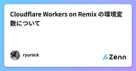 cloudflare workers on remix の環境変数について