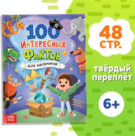 Купить Пособие Автор не указан Энциклопедия в твёрдом переплёте «100 фактов для мальчиков 48