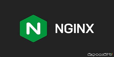 Nginx چیست؟ معرفی کامل و راهنمای استفاده از Nginx آکادمی چابک مرجع تخصصی جدیدترین دوره‌های