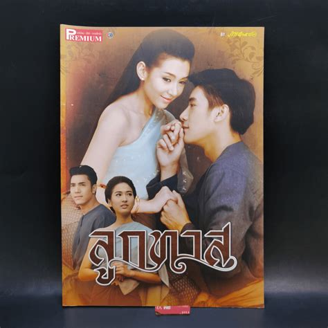 หนังสือ เรื่องย่อละคร Premium ลูกทาส รหัส 1059374 ขายหนังสือเรื่องย่อละคร Premium ลูกทาส ร้านเก็