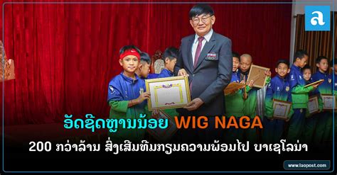 ກະຊວງ ສສກ ມອບໃບຍ້ອງຍໍຫຼານນ້ອຍ ດັບເບິນຢູໄອຈີ ນາຄາ ກຽມຄວາມພ້ອມໄປບາເຊໂລນ່າ ລາວໂພສຕ໌ Laopost