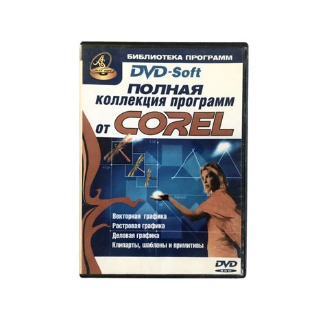 Программа Pc Полная Коллекция Программ от Corel Графический дизайн 2004 Alex Soft купить на