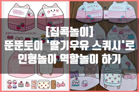 [집콕놀이] 뚠뚠토이 무료도안 딸기우유 스퀴시로 인형놀이 역할놀이 하기 네이버 블로그
