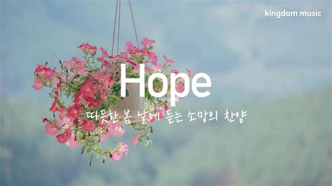 Ccm Playlist 따듯한 봄 날에 듣는 소망의 찬양🌷 Ccm 피아노 연주 기도음악 묵상음악 잠 잘 때 듣는 찬양 교회 카페 Relaxing