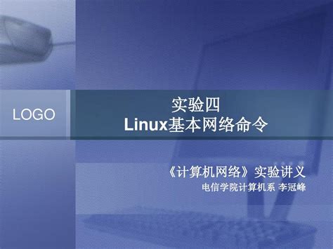 《计算机网络》实验讲义4word文档在线阅读与下载无忧文档
