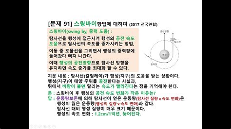 91 국어과학지문 스윙바이 중력도움 운동량보존법칙 인터스텔라 2017 9월 고1 로켓 Youtube