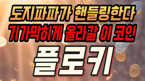 플로키 코인🔥 도지파파가 핸들링한다 기가막히게 올라갑니다 플로키코인플로키코인전망플로키코인분석 Youtube