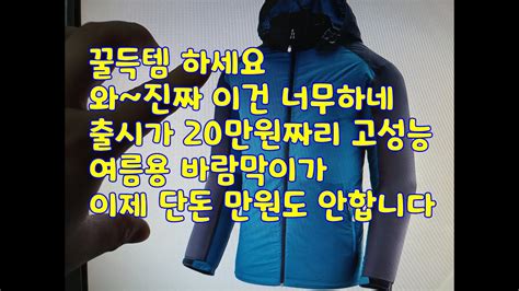 꿀득템 하세요 와~진짜 이건 너무하네 출시가 20만원짜리 고성능 여름용 바람막이가 이제 단돈 만원도 안합니다 여름바람막이 기능성바람막이 네파 노스페이스 밀레 케이투 아이더