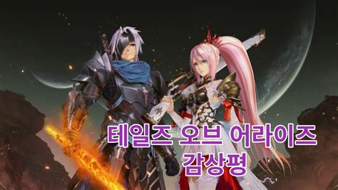 멋진 그래픽 아름다운 사랑 이야기 테일즈 오브 어라이즈 감상평입니다 Youtube