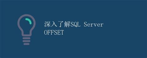 深入了解sql Server Offset极客笔记