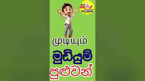මුඩියුම් පුළුවන් දෙමළ වචන Tamil Tamil In Second Education
