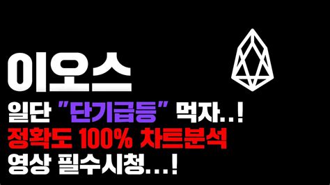 이오스 긴급 일단 단기급등 먹고보자 정확도 100 차트분석 영상 필수시청 코인시황 Youtube