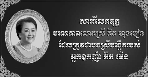 ឧកញ៉ា លឹម ស្នេហ៍គំនិត សូមផ្ញើសាររំលែកទុក្ខបងស្រីបង្កើត អ្នកឧកញ៉ា គិត ម៉េង