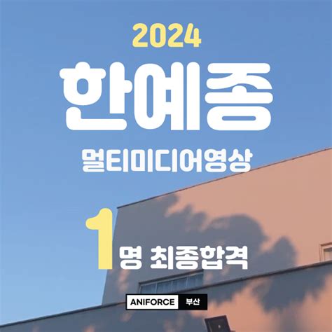 2024 한예종 멀티미디어영상 멀영과 합격 인터뷰 부산애니포스 부산입시미술학원 부산만화학원 베이지나