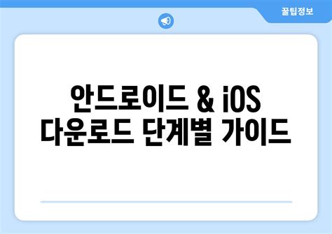 카카오톡 다운로드 최신 버전 안드로이드ios 간편 길잡이 도장막파