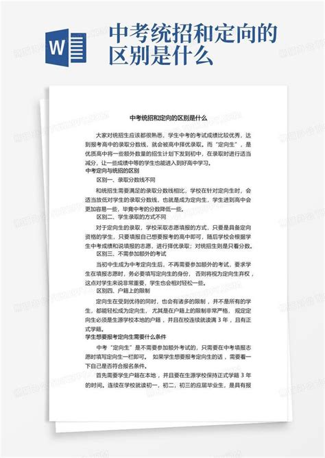 中考统招和定向的区别是什么word模板下载编号qdypngpe熊猫办公
