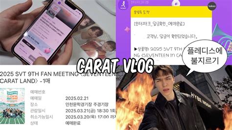 캐럿 브이로그 엄마 나 인천에 세븐틴보러가야돼💎 • 캐럿랜드 • 티켓팅 • 인터파크 • 콘서트 • 알고리즘 Youtube