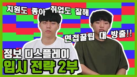 경희대 정보디스플레이학과 합격수기 2부 이번엔 면접 꿀팁과 정보디스플레이학과에서 배우는 것들에 대해 알려준다 Youtube