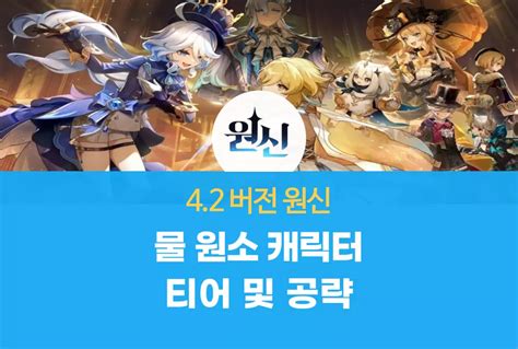 원신 Genshin 버전 물 원소 캐릭터 티어 등급표 공략 년 월