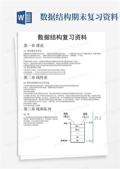 数据结构期末复习资料word模板下载编号leojjgrr熊猫办公