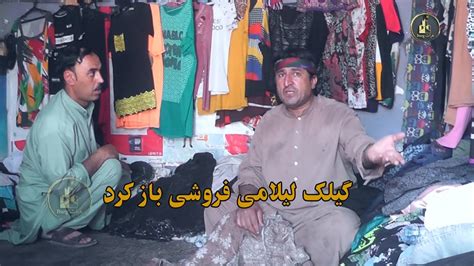 گیلک لیلامی فروشی باز کرد Youtube