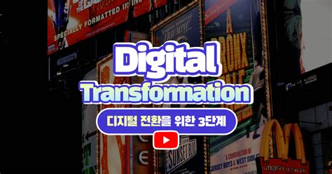성공적인 디지털 전환dt Digital Transformation을 위한 3단계 오픈소스마케팅