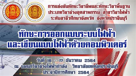 การแข่งขันทักษะวิชาชีพ ทักษะการออกแบบระบบไฟฟ้าและเขียนแบบไฟฟ้าด้วยคอมพิวเตอร์