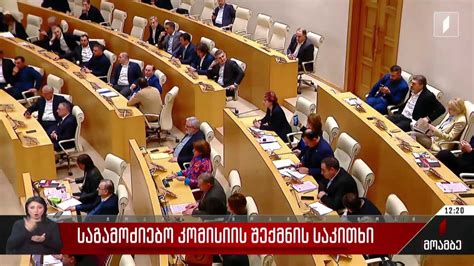 საგამოძიებო კომისიის შექმნის საკითხი Youtube