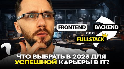 frontend backend или fullstack что выбрать в 2023 для успешной