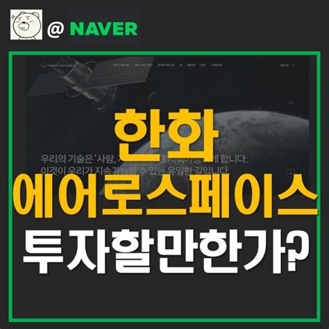 한화에어로스페이스 주가 기업분석1 정량적 항공우주산업 전쟁 관련주 방산주식 네이버 블로그