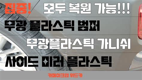 무광 플라스틱 범퍼 흠집제거 코나 무광 긁힘 자동차외형복원 Youtube