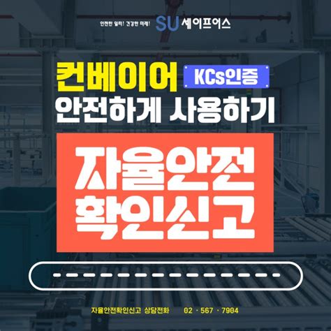 컨베이어 사고 안전기준과 자율안전확인신고 알아보기 네이버 블로그