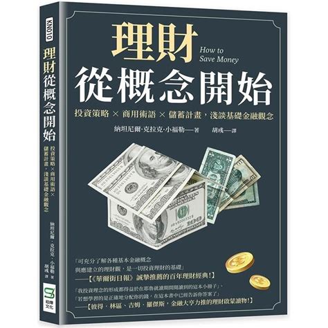 理財從概念開始：投資策略×商用術語×儲蓄計畫，淺談基礎金融觀念 Pchome 24h購物