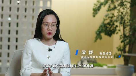 梁颖：大横琴致力于在澳门打造国际科技产业制高点凤凰网视频凤凰网