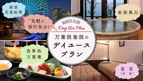 デイユース 完全個室付きプラン 横浜みなとみらい万葉倶楽部【公式サイト】